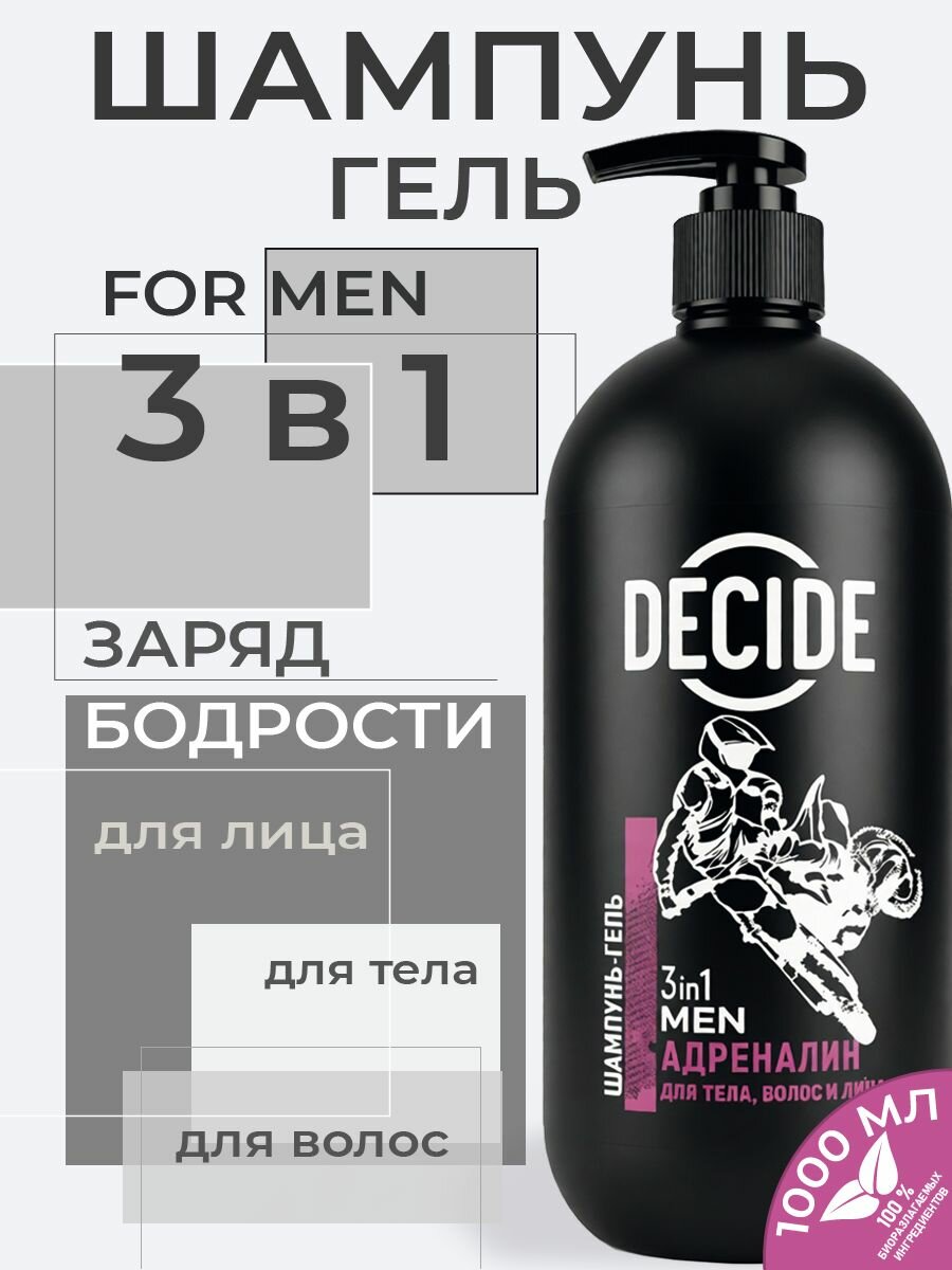 Decide Шампунь и гель для душа мужской Адреналин 1000 мл