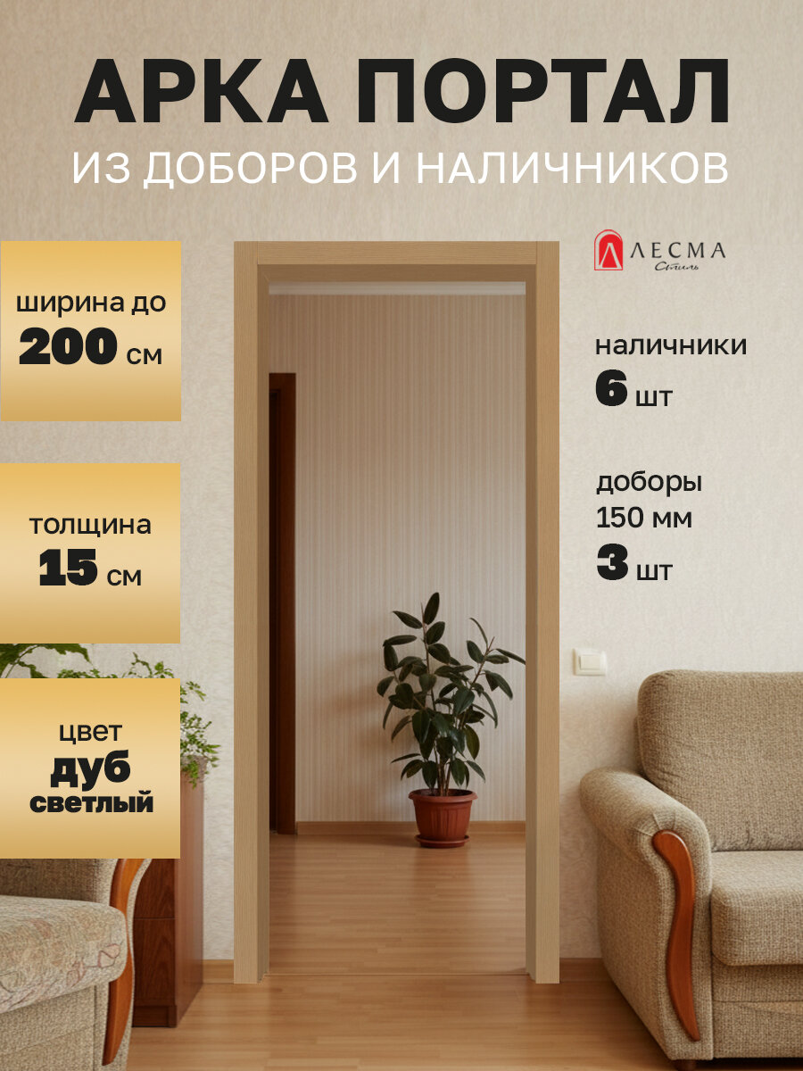 Портал для дверей из доборов 2000*150*2050 и наличников дуб светлый