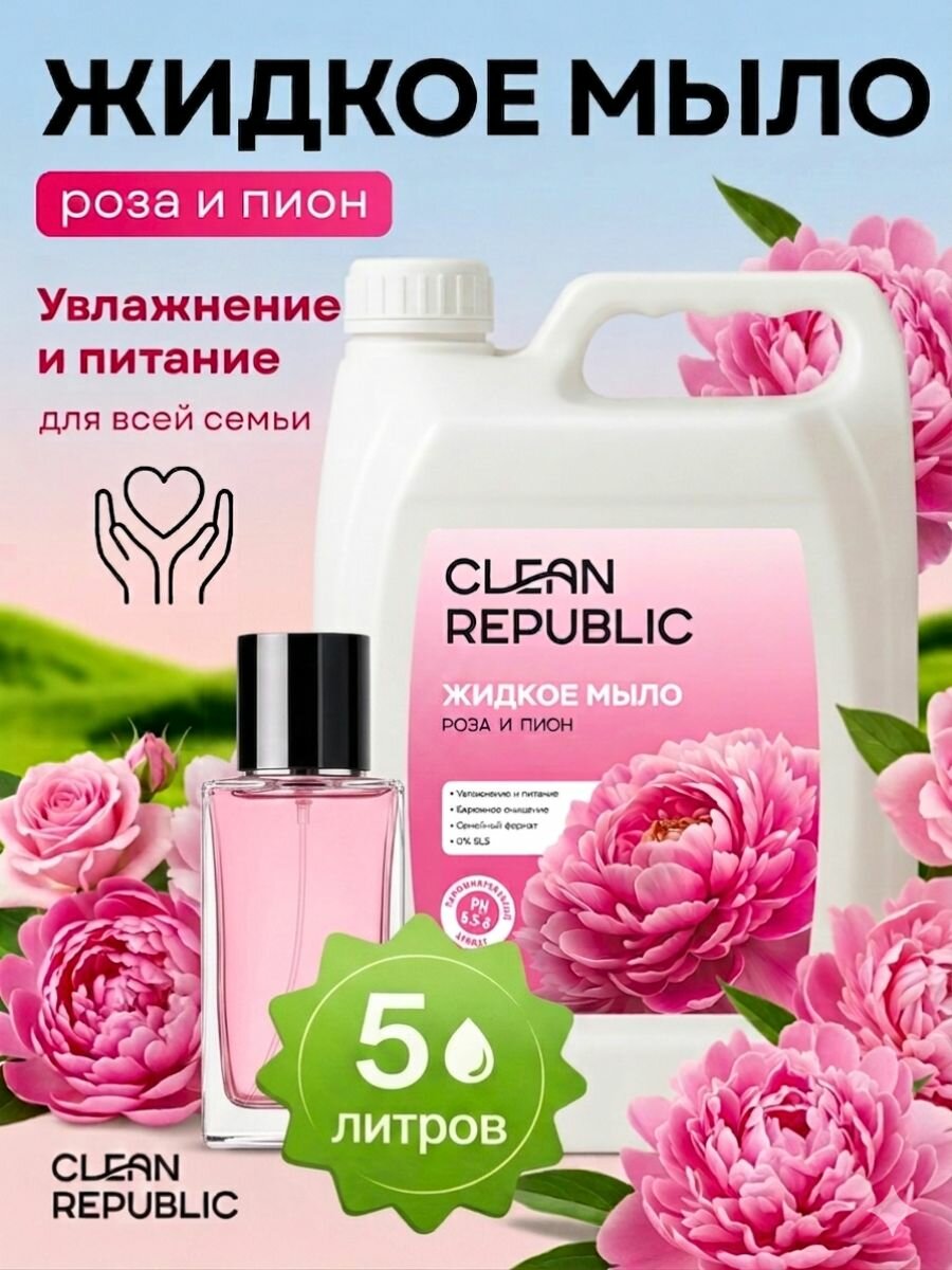 Жидкое мыло для рук 5 л "Роза пион" Clean Republic, парфюмированное, для дозатора