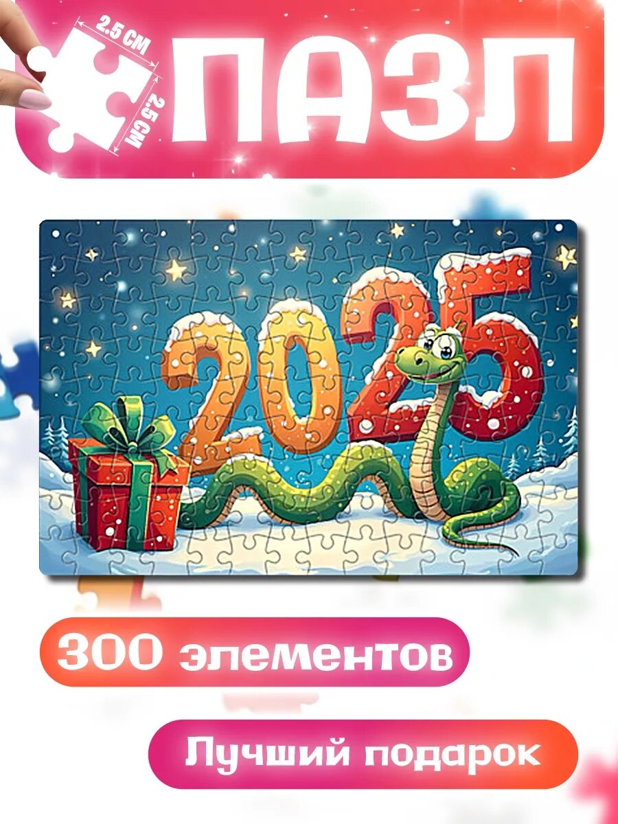 Пазлы для детей и взрослых Змейка 2025