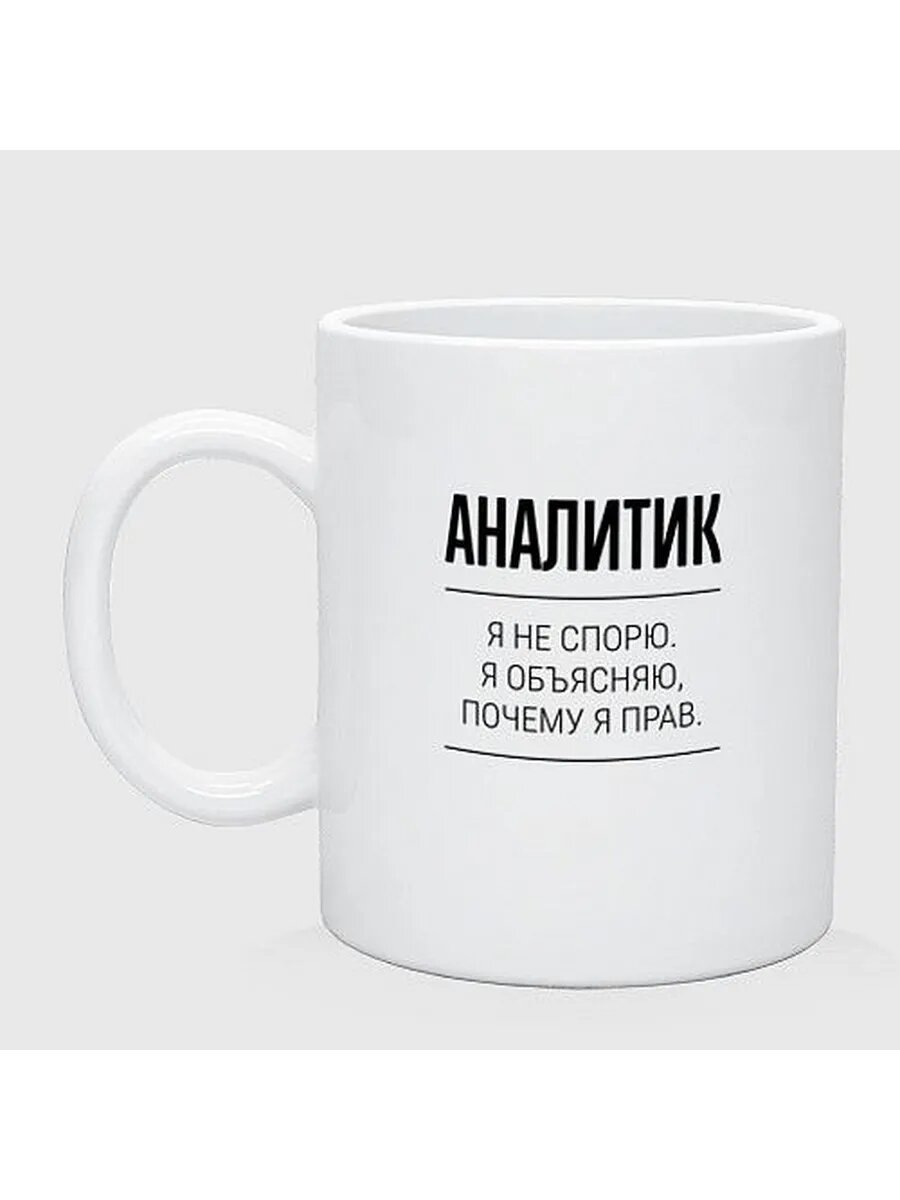 Аналитик не спорит кружка