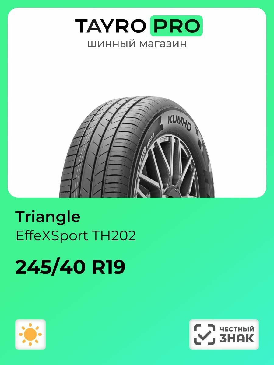 Летние шины Triangle EffeXSport TH202 245/40 R19 98Y, уровень шума ~72дБ ( арт. CTS281699)