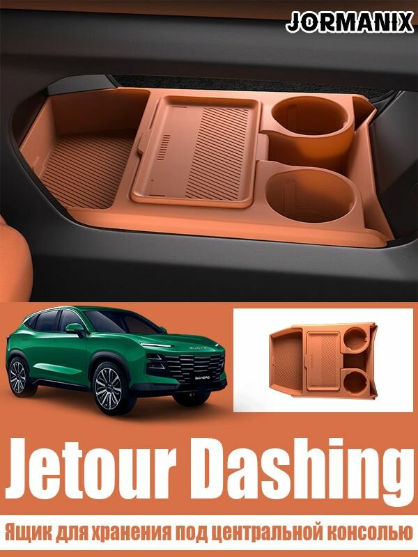 Ящик для хранения под центральной консолью Jetour Dashing, Jetour Dashing аксессуары