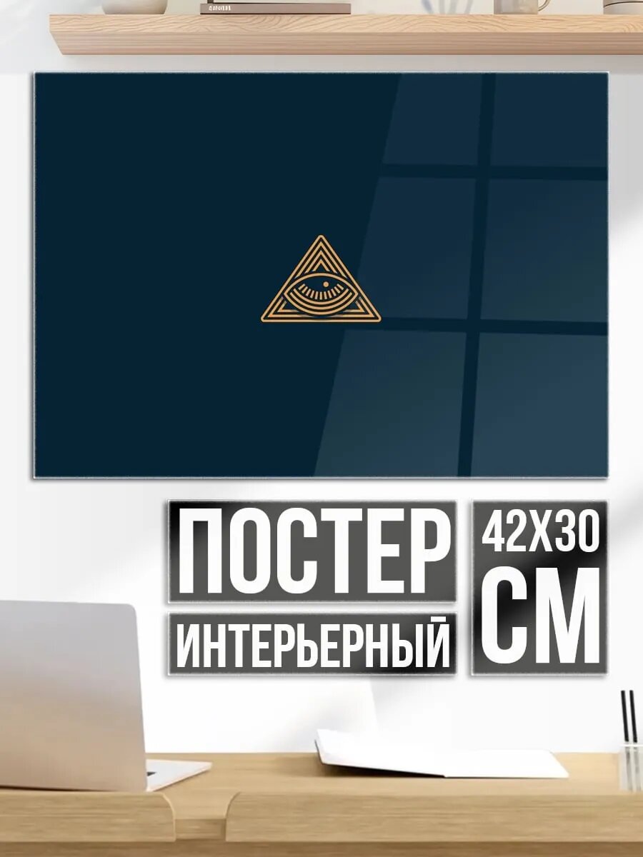 Плакат постер Всевидящее око