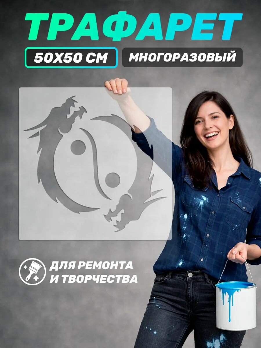 Трафарет для стен под штукатурку узор инь и ян драконы