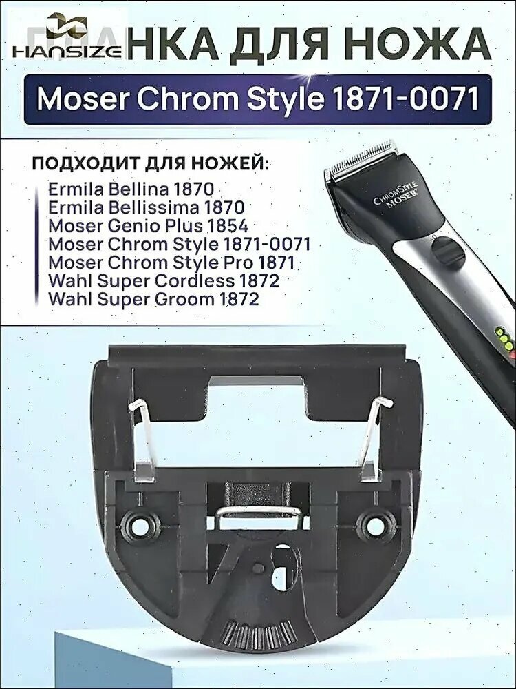 Планкодержатель ножа Moser 1871 ChromStyle