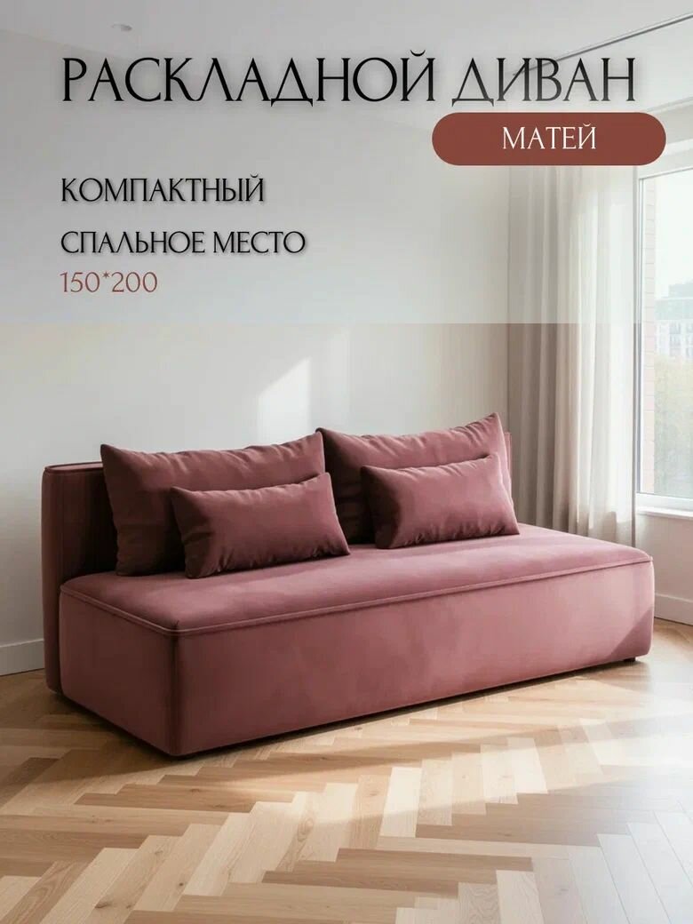 Диван Матей Comfort розовый, ортопедический, ящик для белья, искусственный велюр,