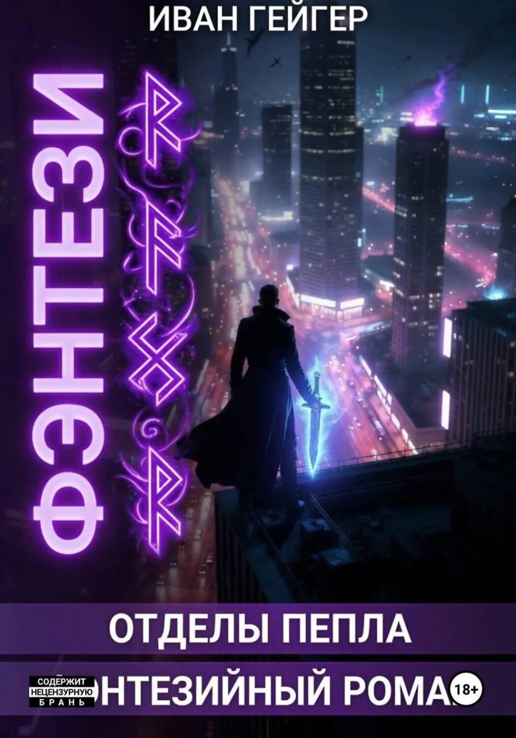 Отделы Пепла [Цифровая книга]