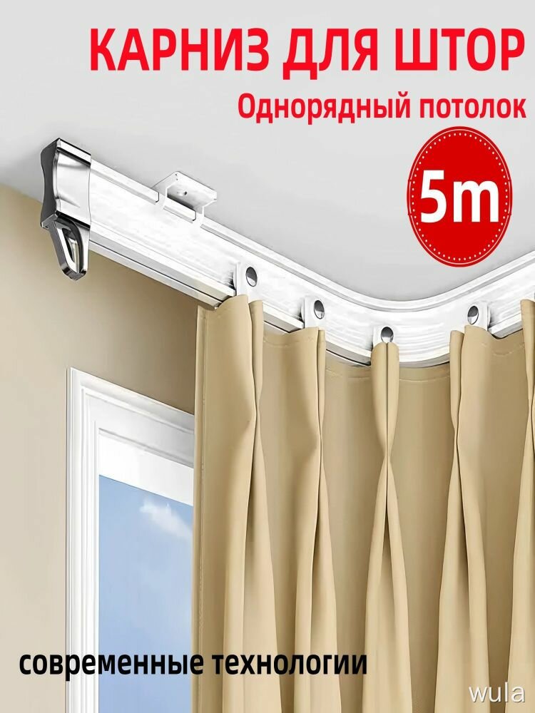 Карниз для штор wula однорядный потолочный 5 м современные технологии для дома