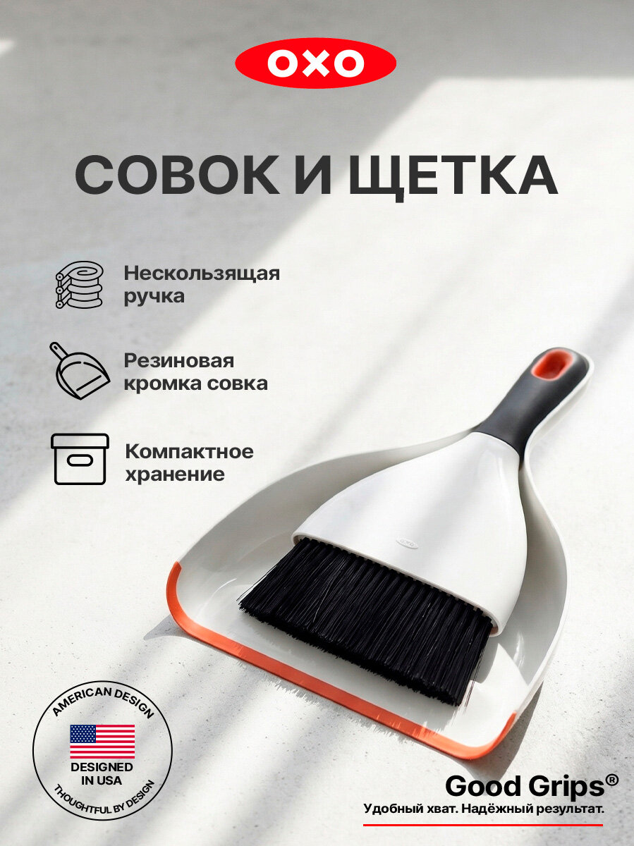 Щетка с совком OXO, прорезиненная ручка, фиксация щетки внутри совка, петля для подвешивания
