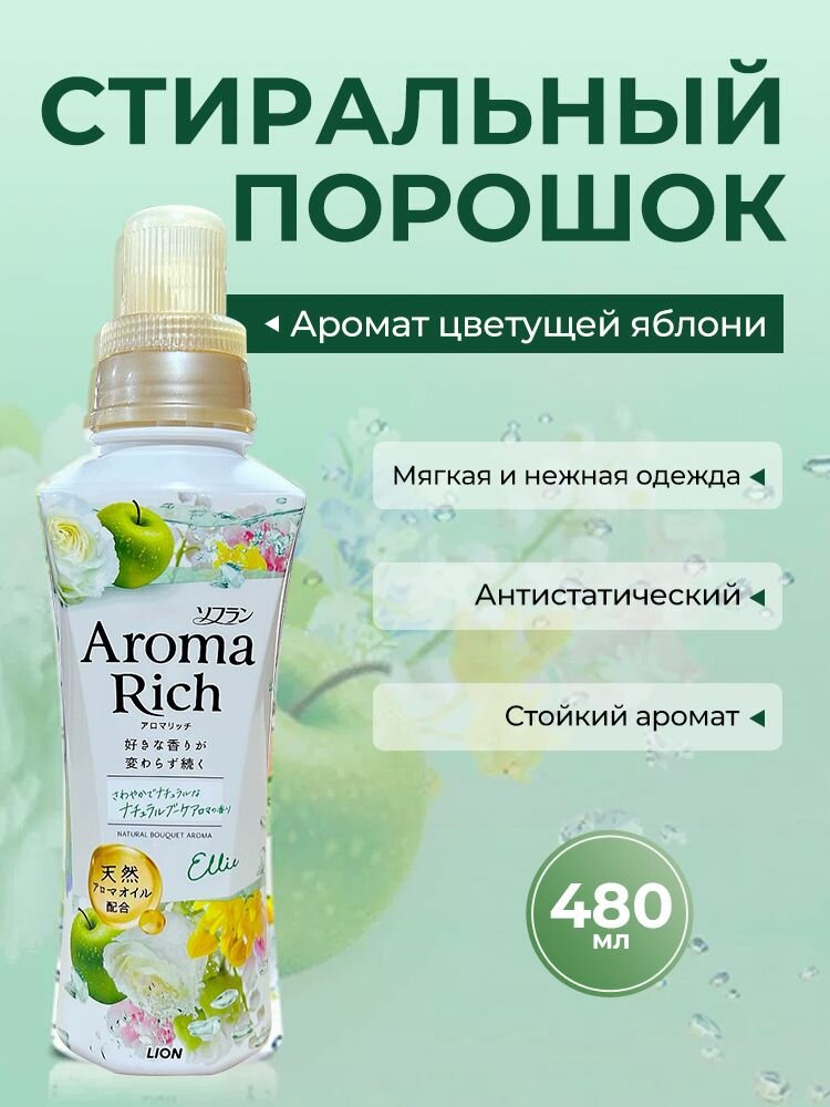 Японский кондиционер - ополаскиватель для белья Aroma Rich Ellie с натуральными аромамаслами для всех типов тканей от LION, концентрат, 480 мл.