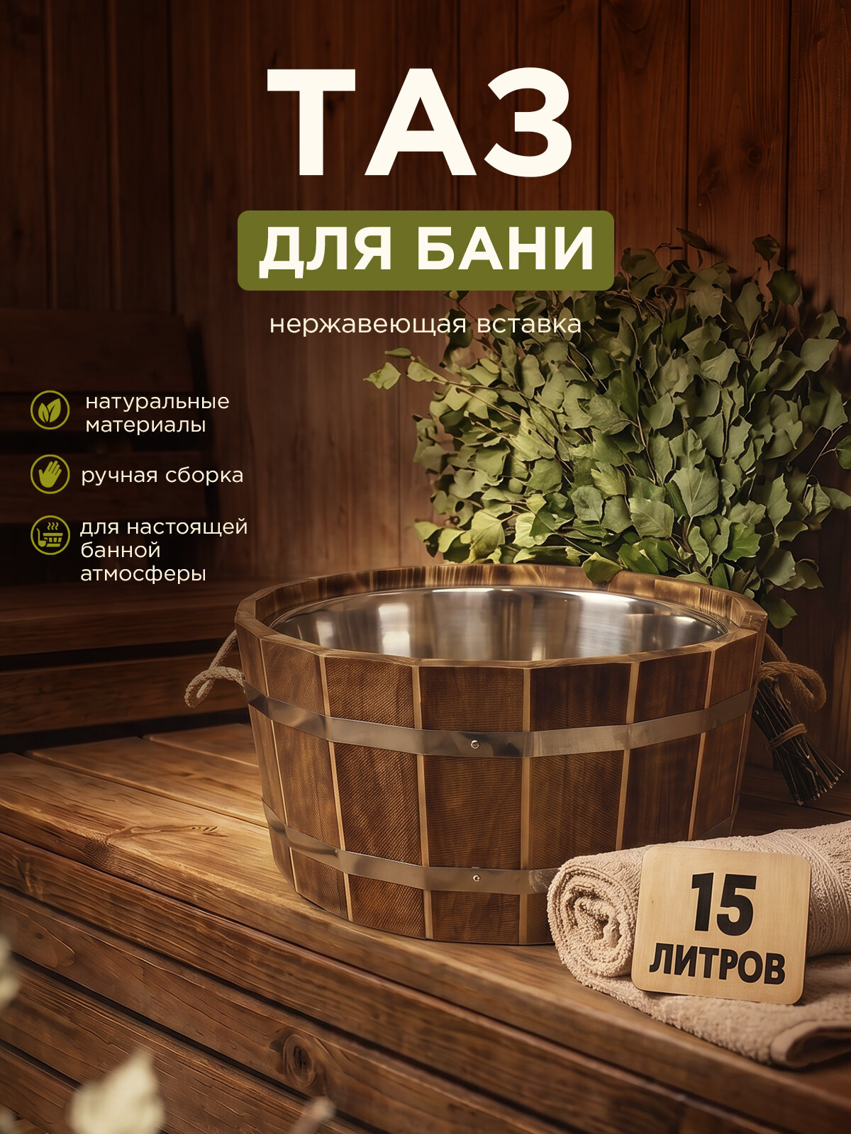Таз для бани "Пар Парыч" 15 л. с нержавеющей вставкой, липа "Пар Парыч"