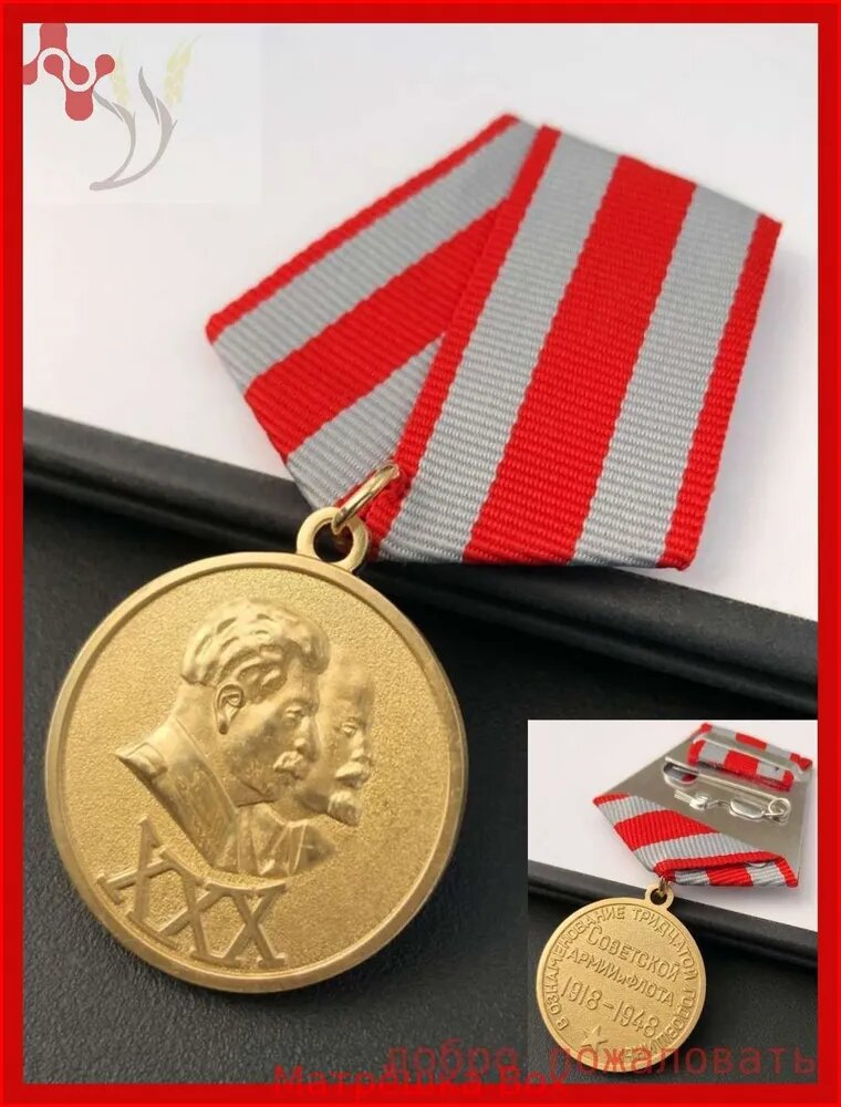 Юбилейная медаль "30 лет Советской Армии и Флота"