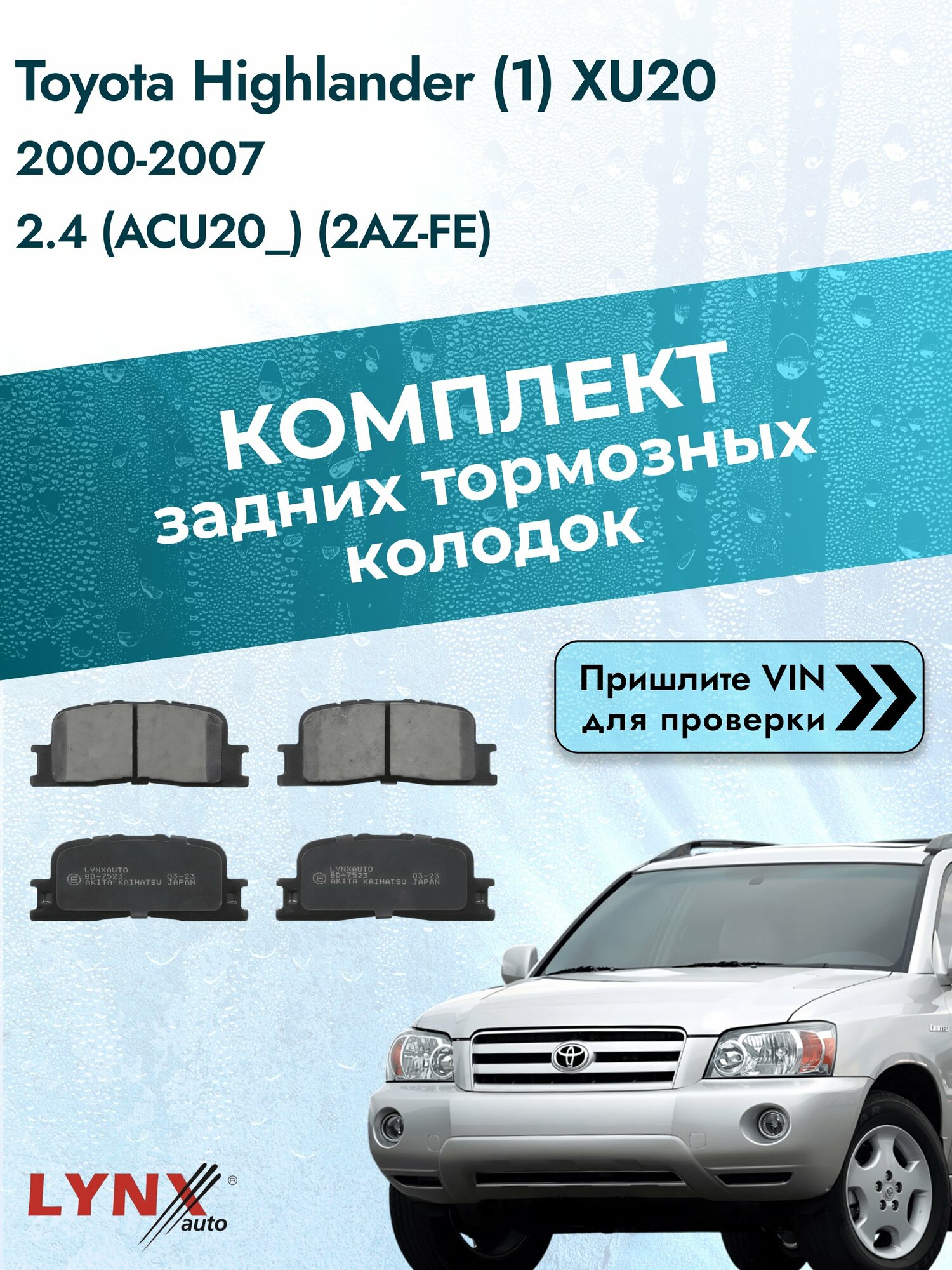 Комплект задних колодок на Toyota Highlander (1) XU20 2000-2007г. Двигатель 2.4 (2AZ-FE), BD-7523 / LYNXauto / Тойота