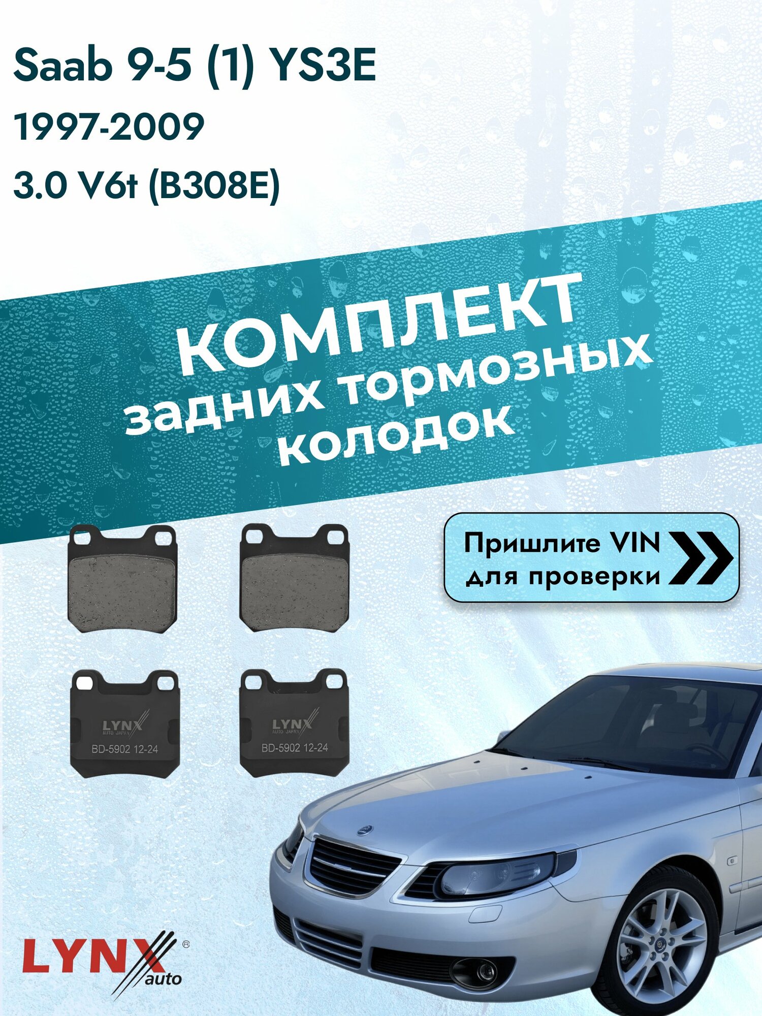 Комплект задних колодок на Saab 9-5 (1) YS3E 1997-2009г. Двигатель 3 (B308E), BD-5902 / LYNXauto / Сааб 9-5