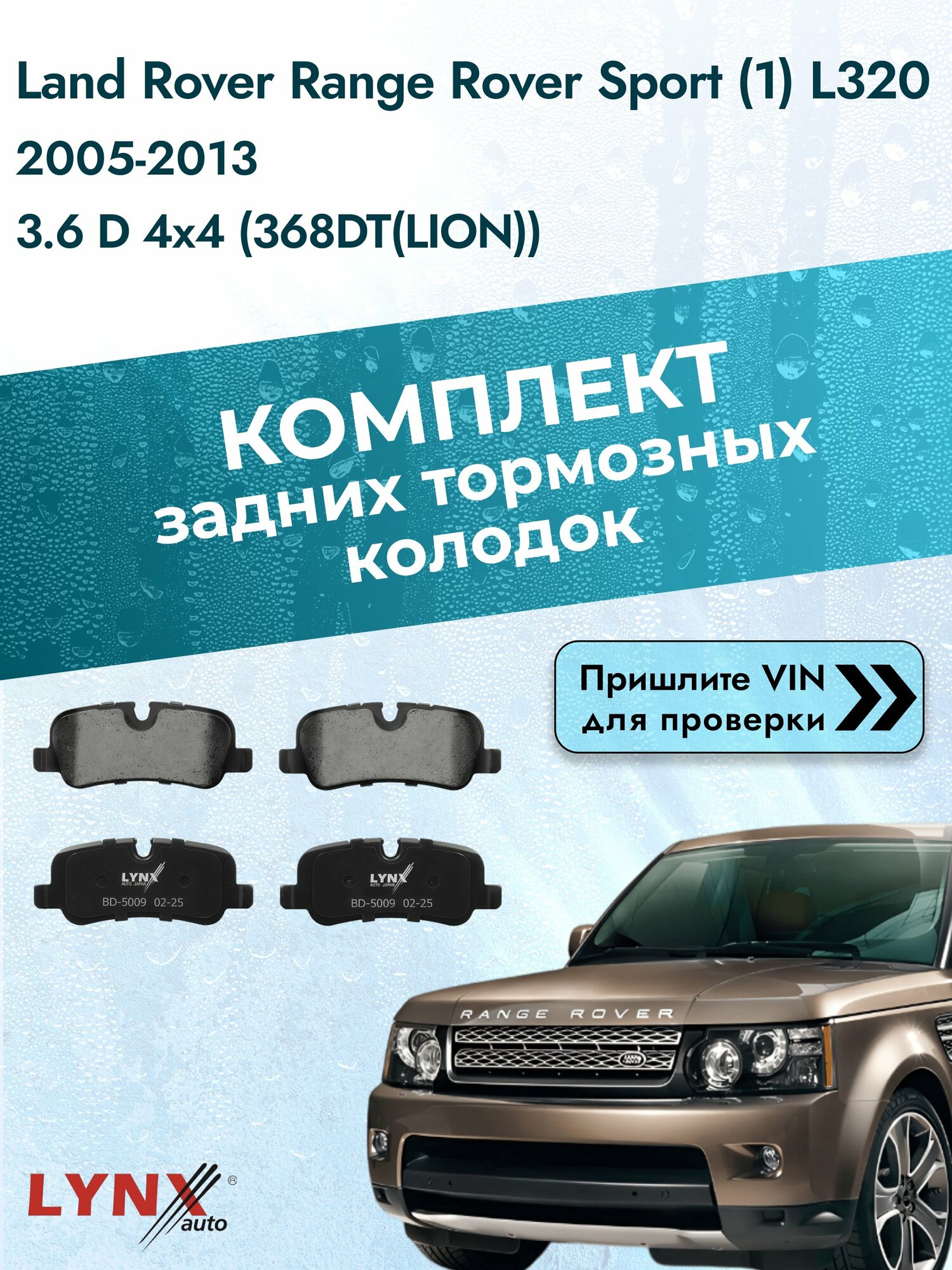 Комплект задних колодок на Land Rover Range Rover Sport (1) L320 2005-2013г. Двигатель 3.6 (368DT(LION)), BD-5009, Ленд