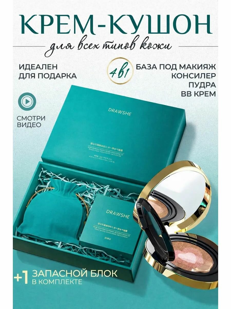 Стойкий тональный крем кушон Drawshe 4 в1
