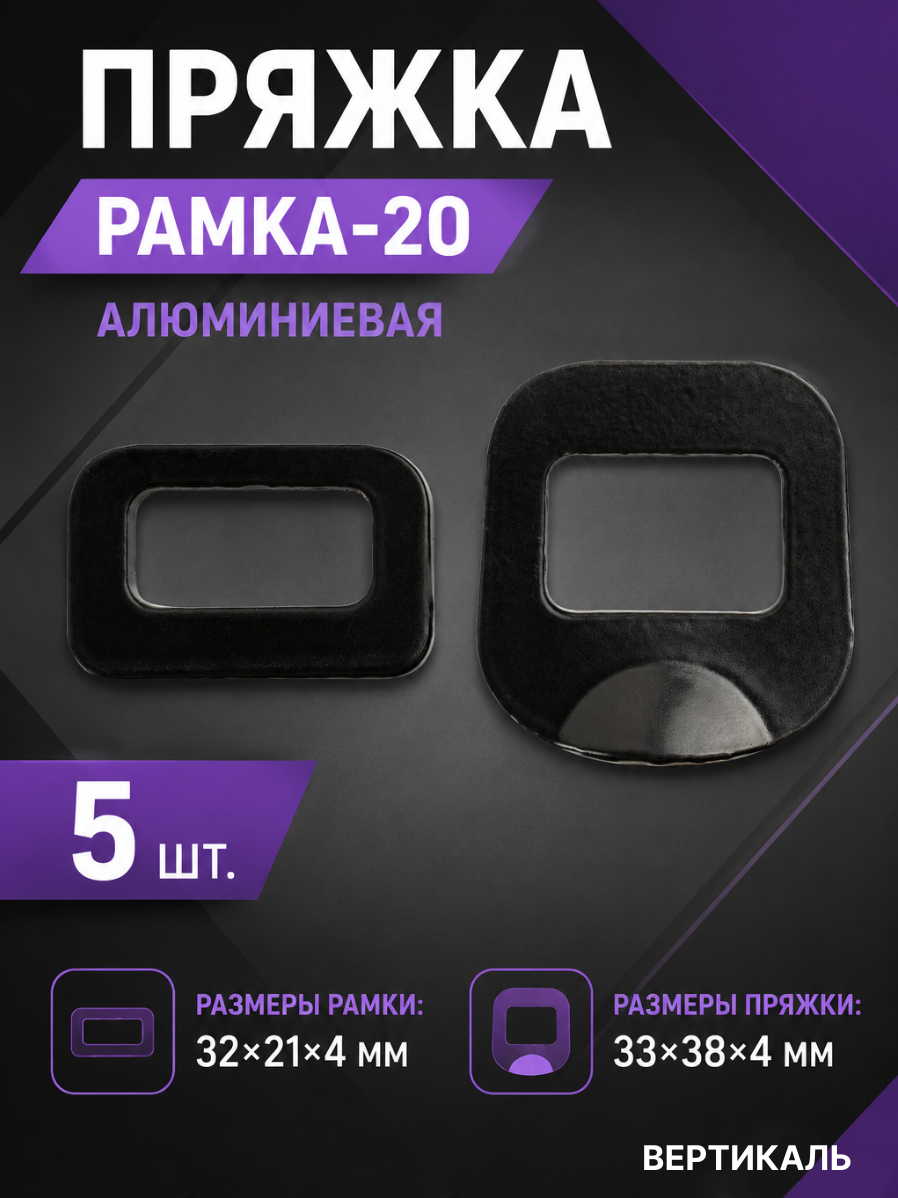 Пряжка "Рамка-20" (комплект 2 шт) алюминиевая. Вертикаль, 5 штук
