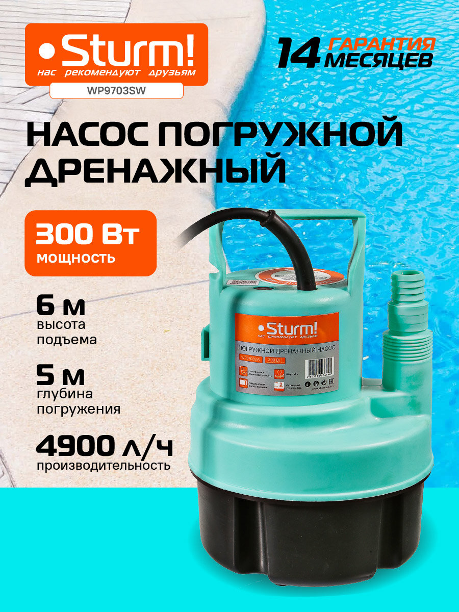 Насос погружной для воды Sturm! WP9703SW, дренажный, 300 Вт, глубина погружения 5 м, напор 6 м, 82 л/мин