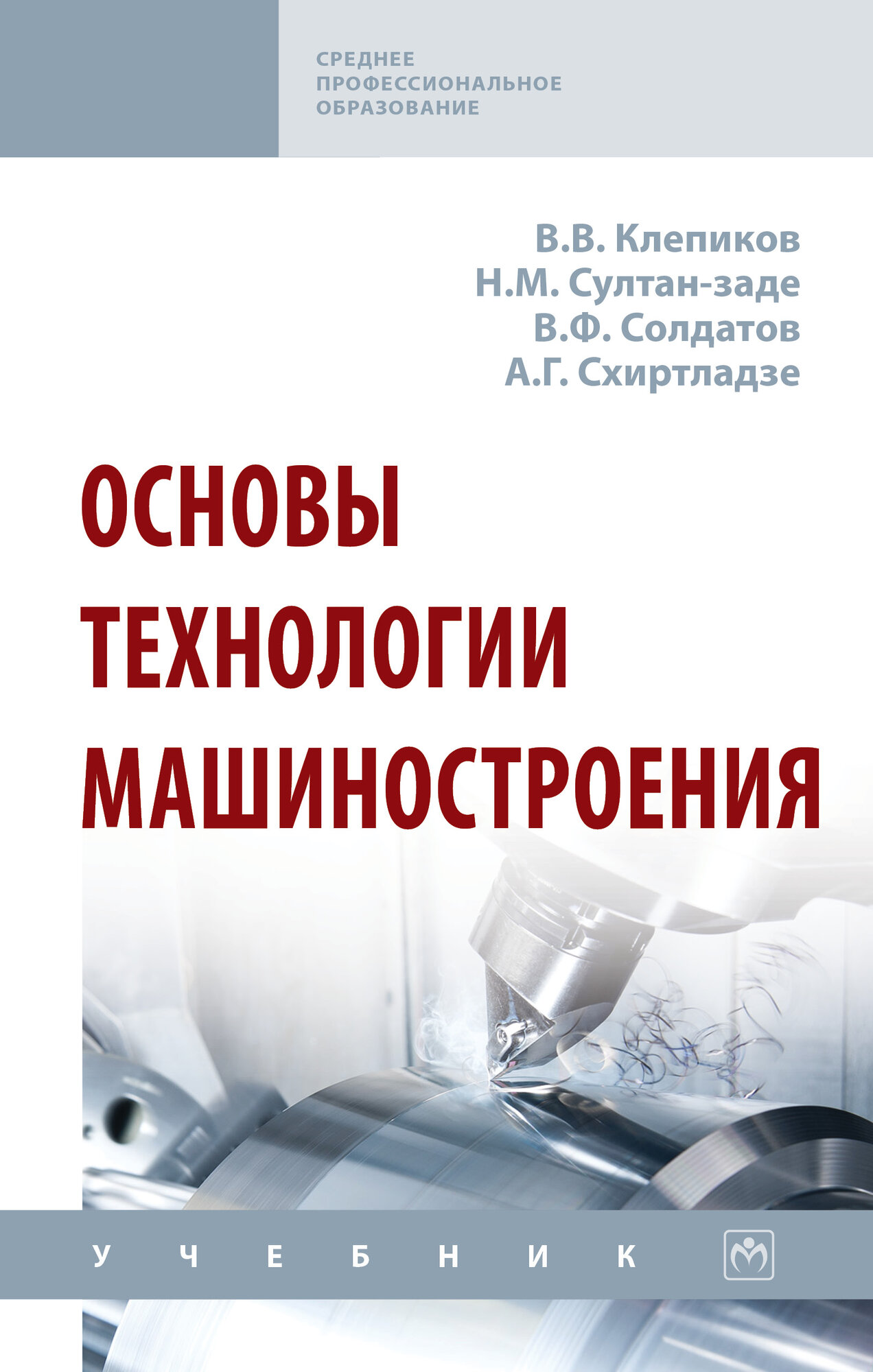 Основы технологии машиностроения: Учебник. Клепиков В. В, Султан-заде Н. М, Солдатов В. Ф. и др. СПО. 2026г, 295с.