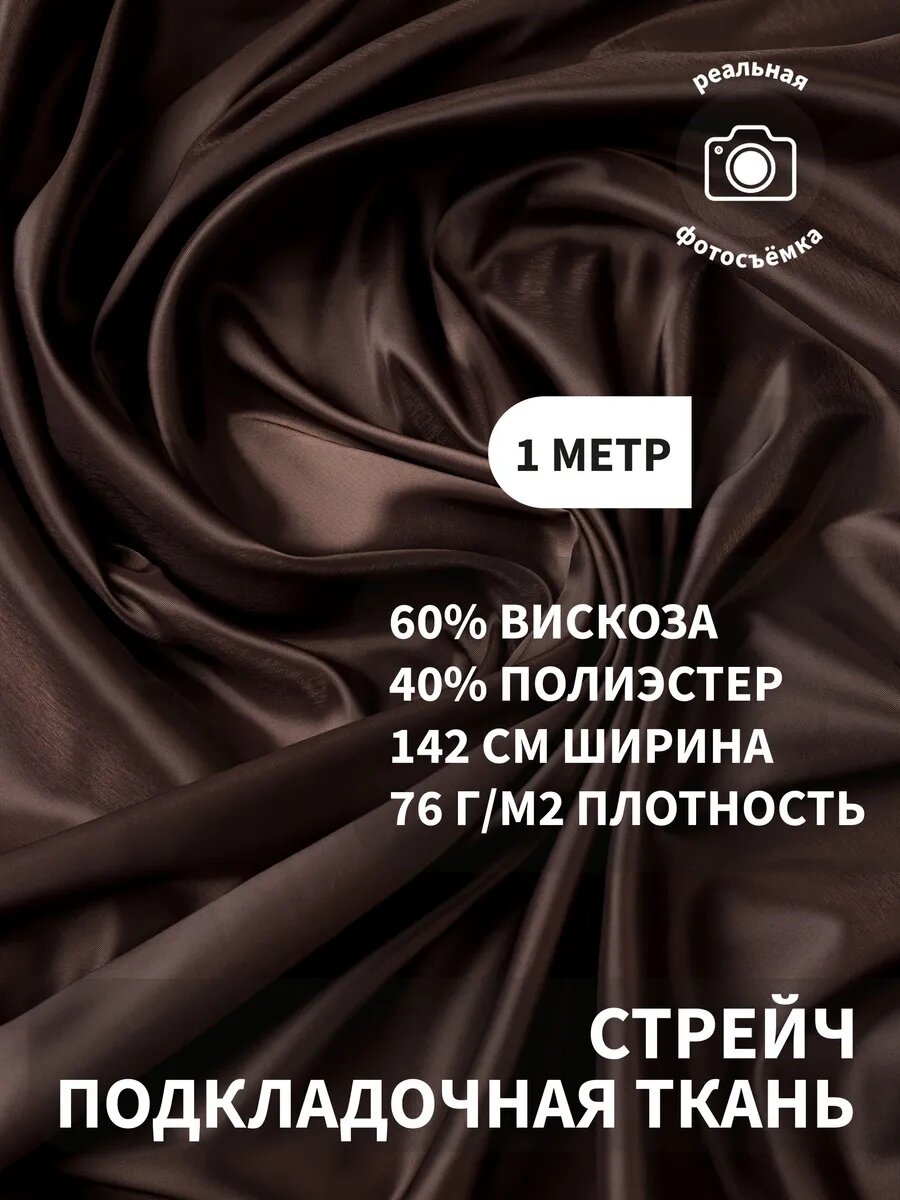 Подкладочная ткань стрейч, подкладка для одежды, жакетов, пальто и костюмов, 60% вискоза, 40% полиэстер, 76 г/м²