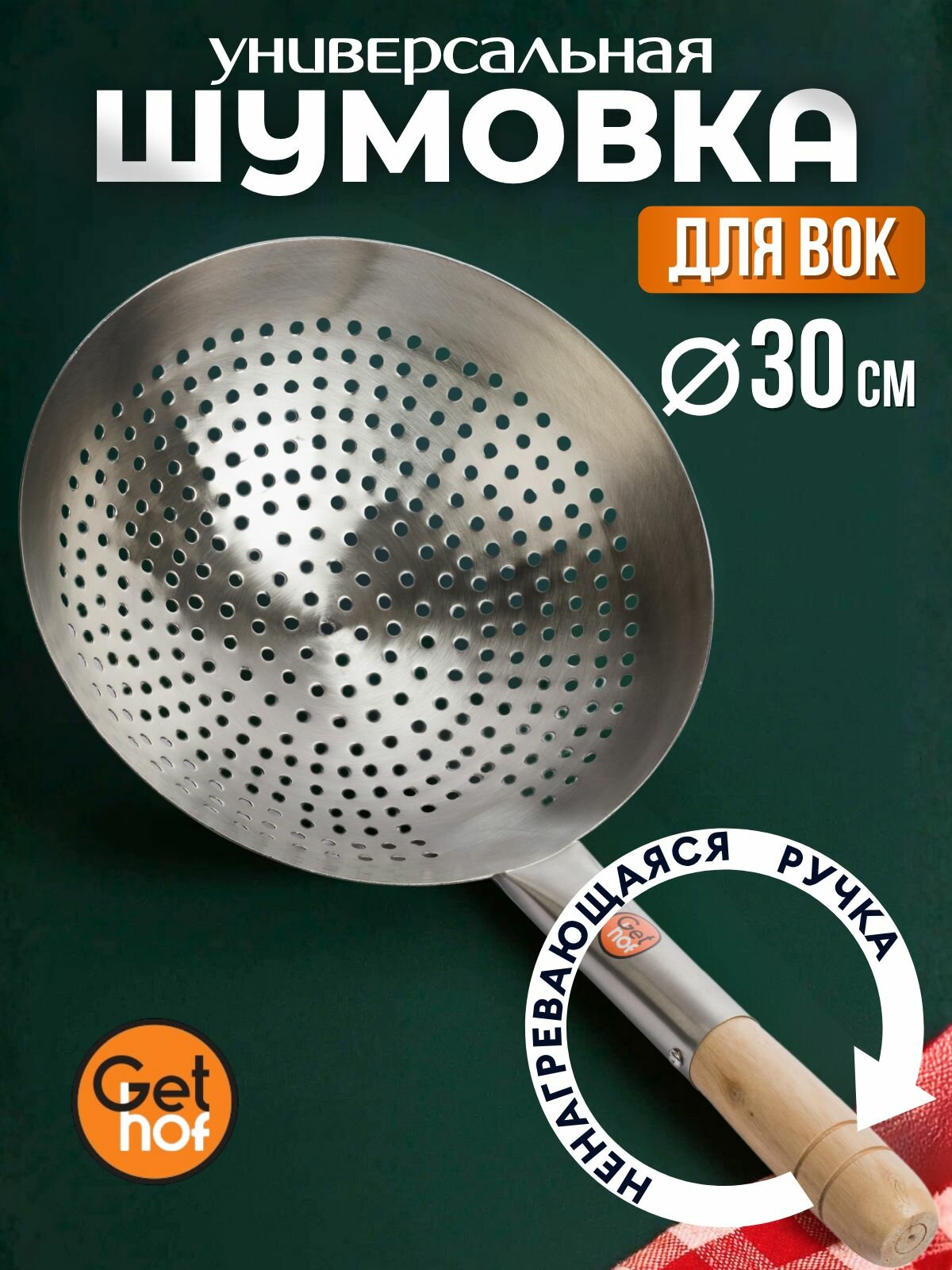 Шумовка для вок 30 см GetHof Premium, деревянная ручка ST-300DR