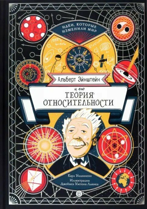 Альберт Эйнштейн и его теория относительности, 2024, Уилкинсон К. Лабиринт