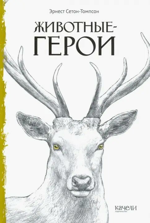 Животные-герои, 2021, Сетон-Томпсон Э. Качели