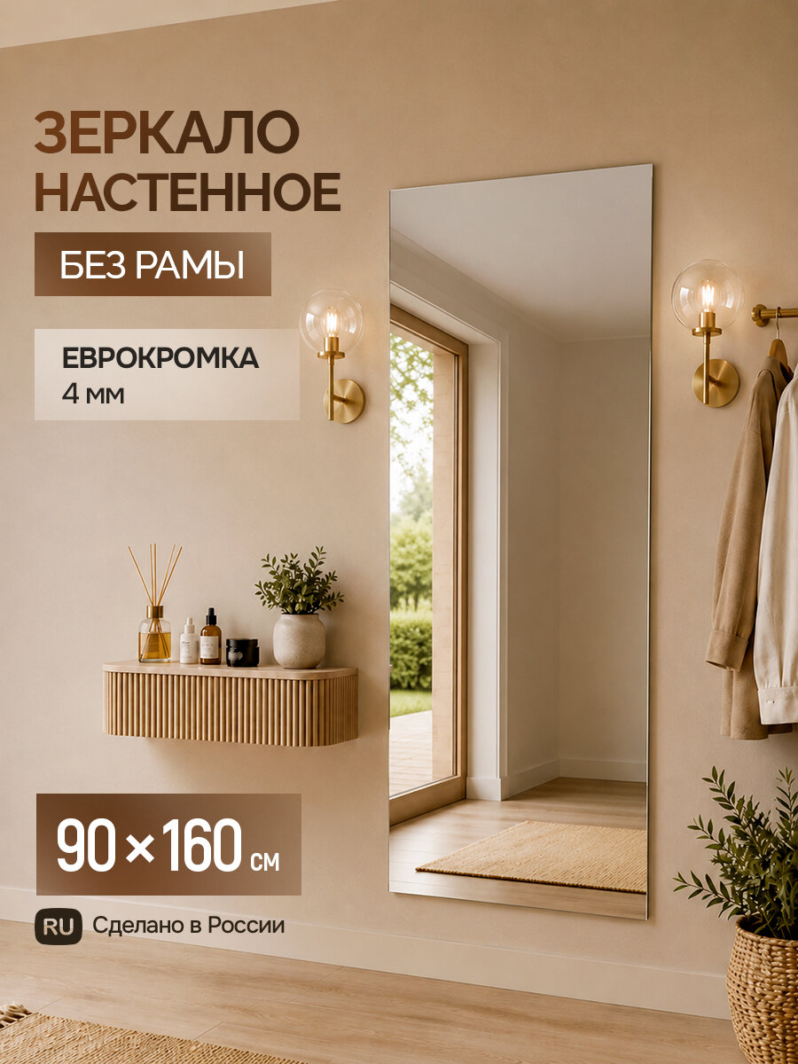 Зеркало настенное, прямоугольное, без рамы, 90х160 см интерьерное в прихожую, полотно
