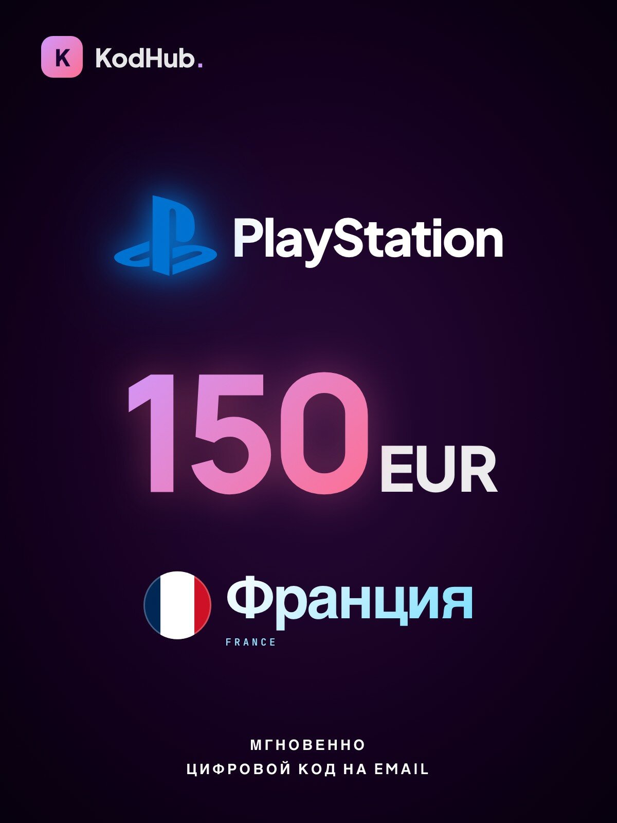 Карта PSN PlayStation Франция 150 евро (EUR) | пополнение PS Store, PS5, PS4 | Цифровой код