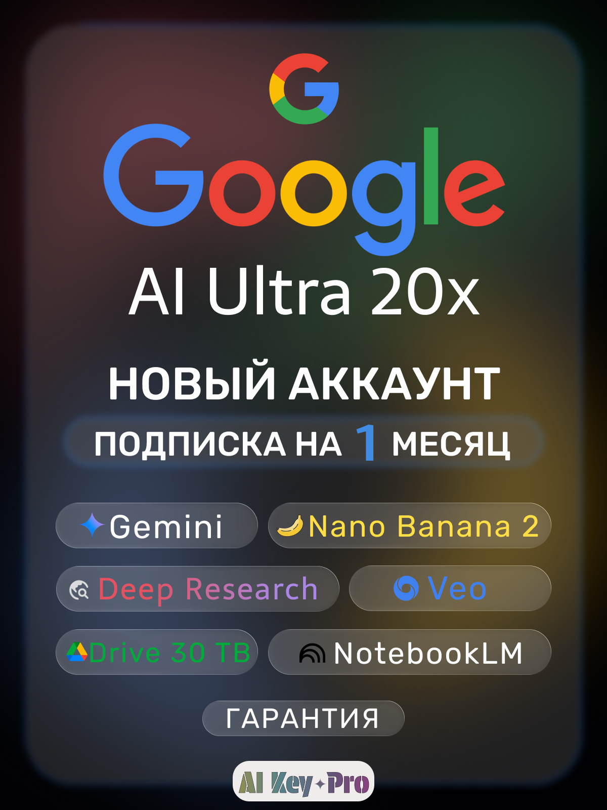 Google AI Ultra 20x подписка на 1 месяц (Gemini/Google One) | Новый аккаунт с активированной подпиской (не семья)