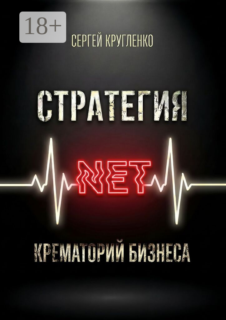 Стратегия NET