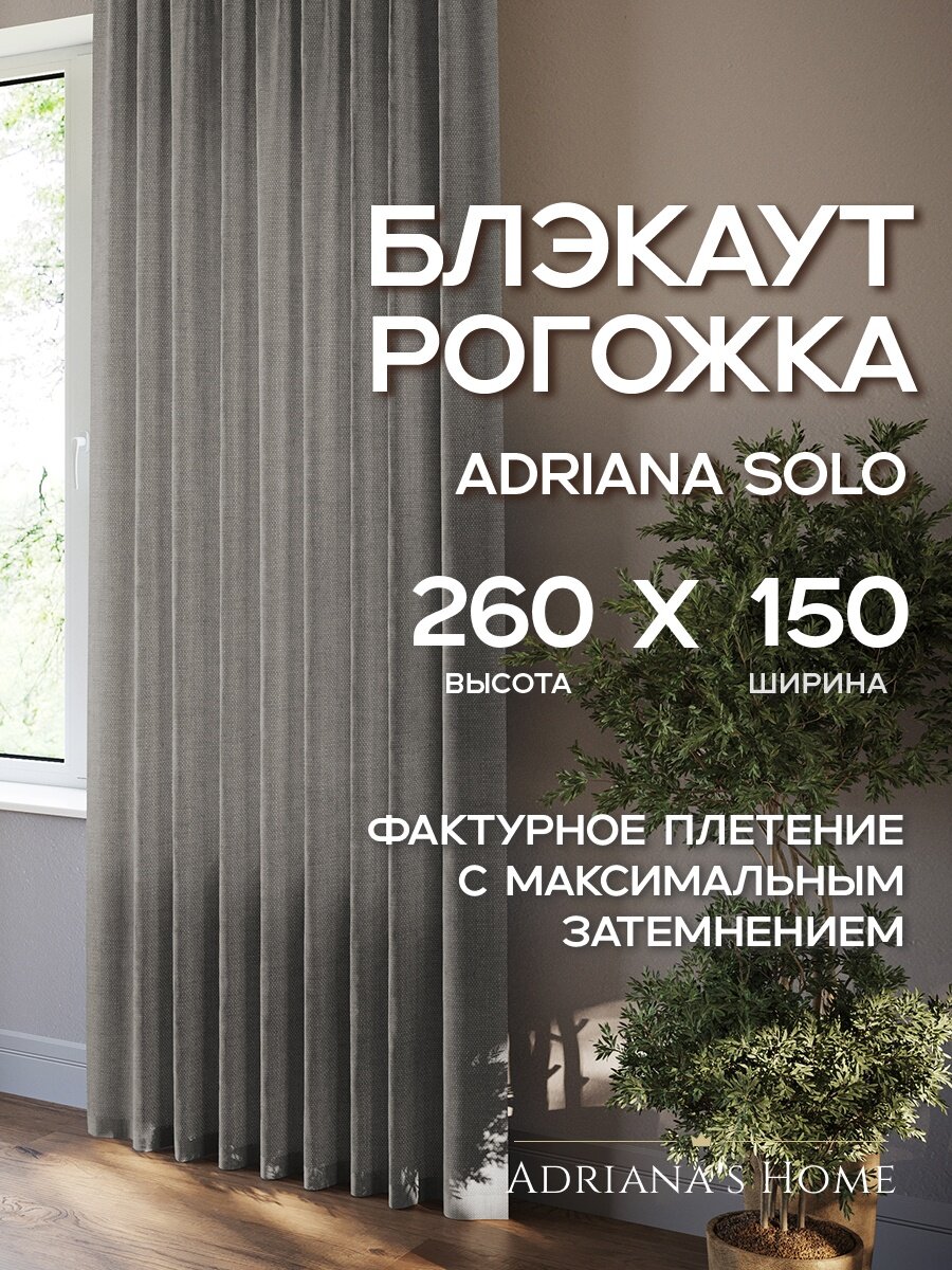 Шторы Adriana Solo, блэкаут рогожка, серый, комплект из 2 штор, высота 260 см, ширина 150 см
