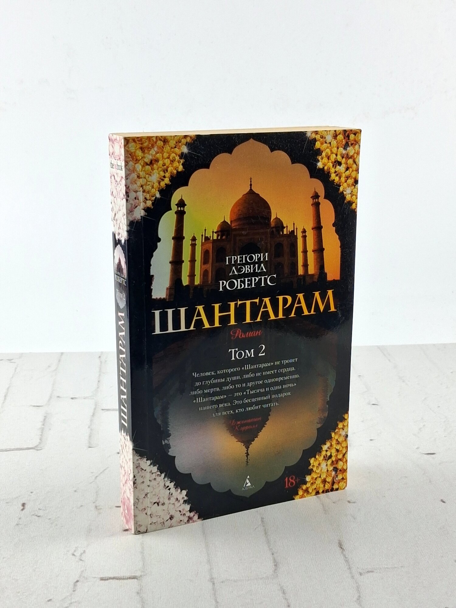 Шантарам том 2 | Робертс Грегори Дэвид