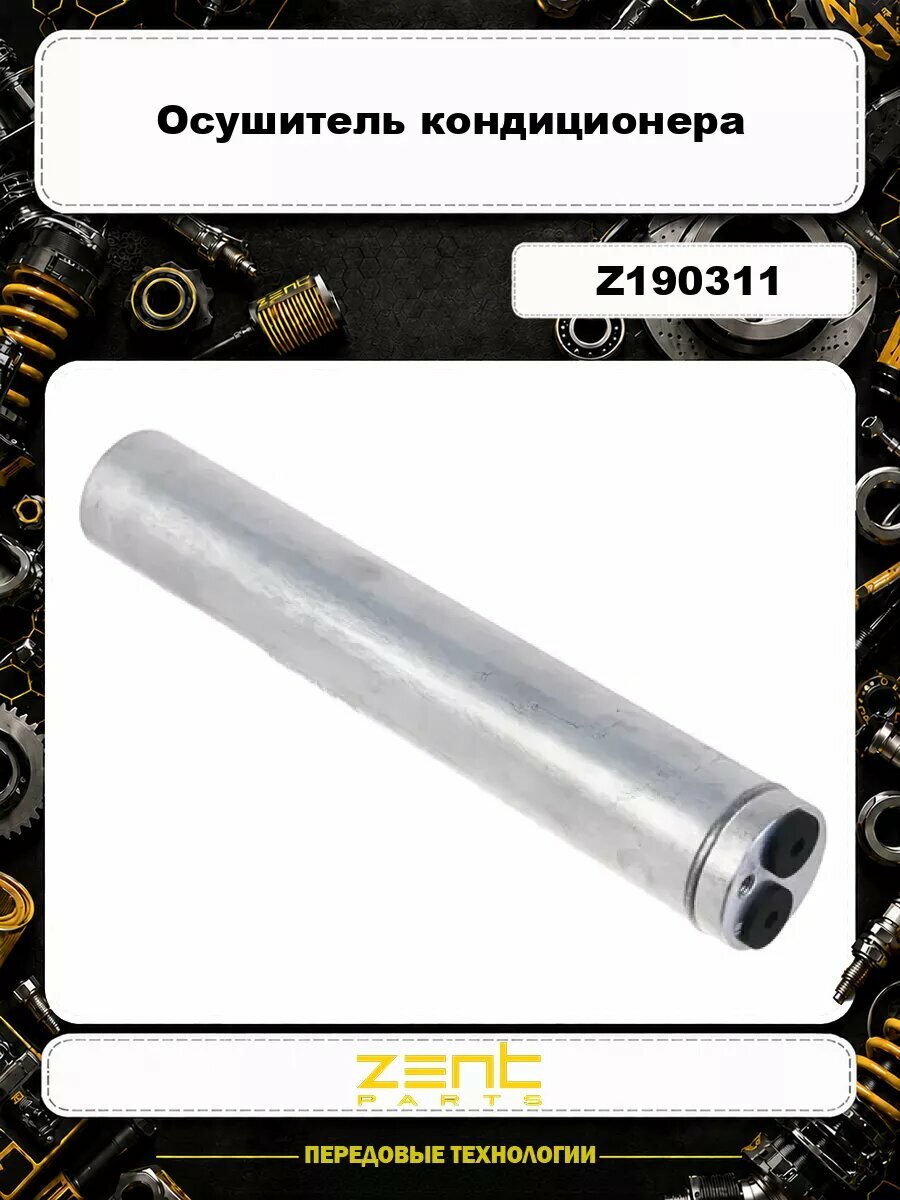 Осушитель кондиционера ZENTPARTS Z190311