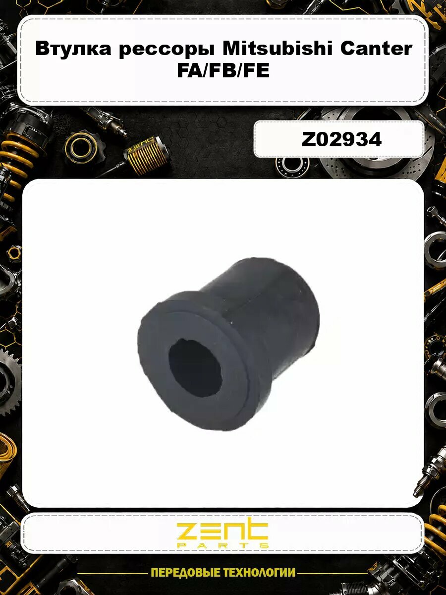 Втулка рессоры Mitsubishi Canter FA/FB/FE Z02934 ZENTPARTS