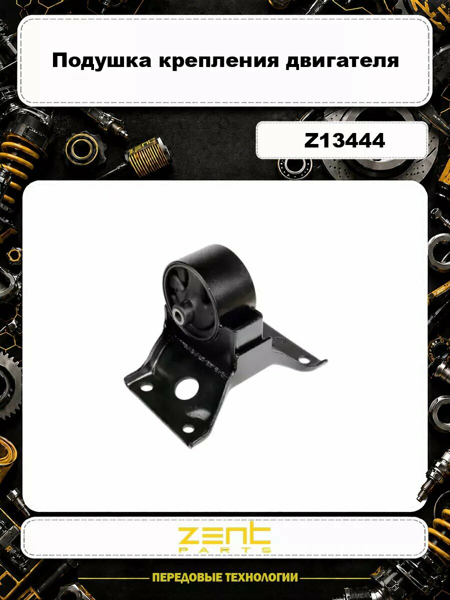 Подушка крепления двигателя ZENTPARTS Z13444