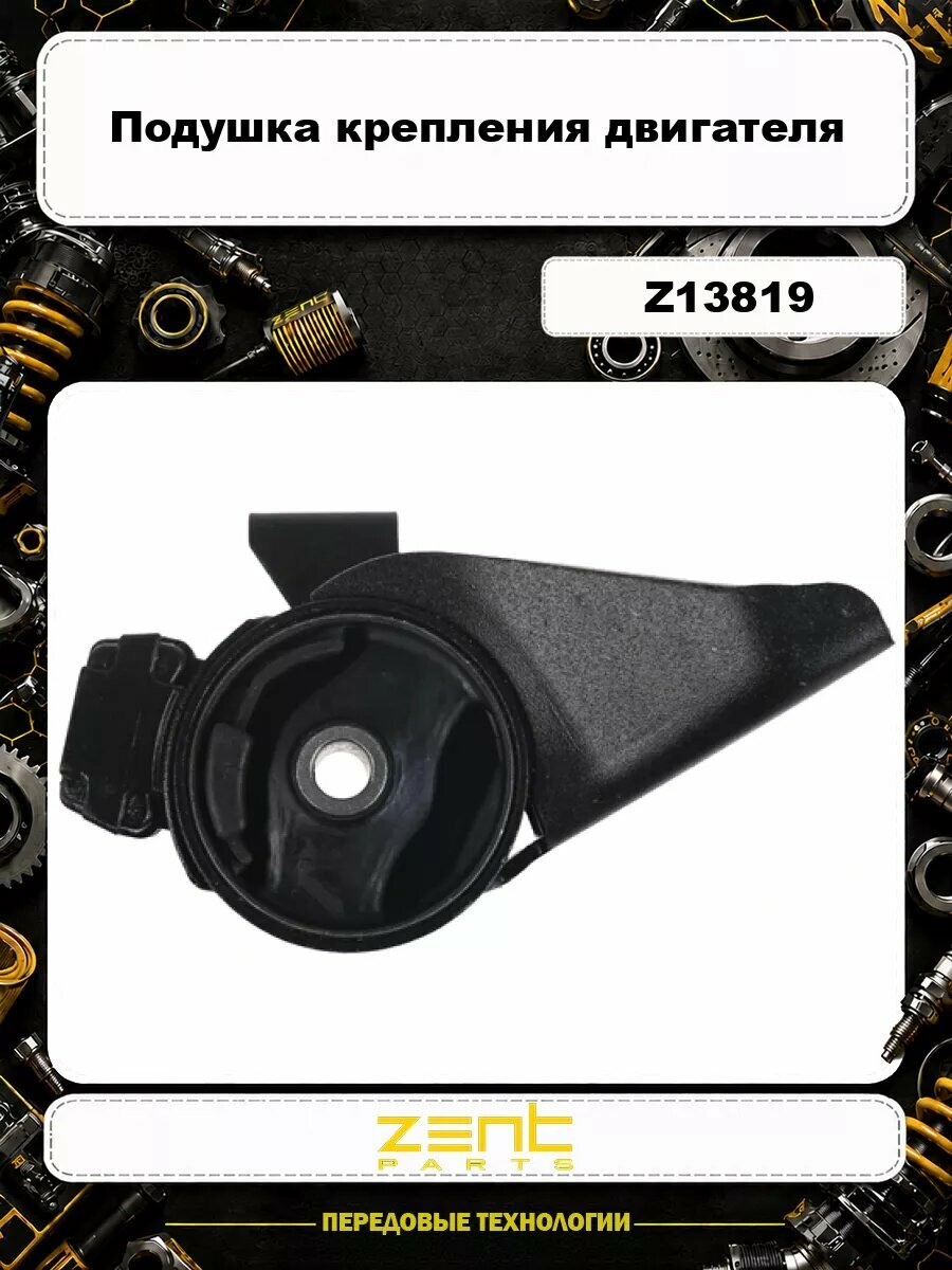 Подушка крепления двигателя ZENTPARTS Z13819
