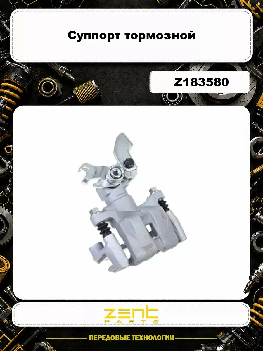 Суппорт тормозной ZENTPARTS Z183580