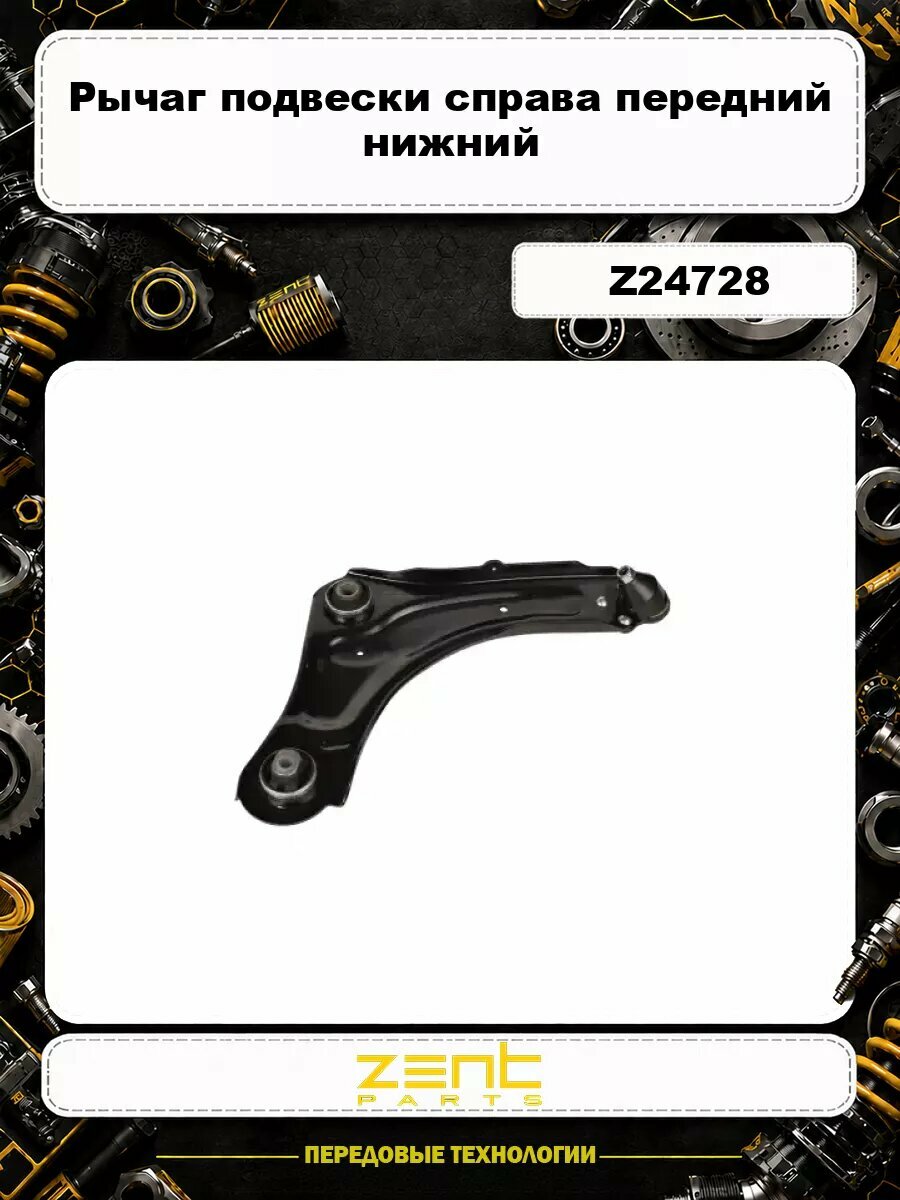 Рычаг подвески ZENTPARTS Z24728 справа передний нижний