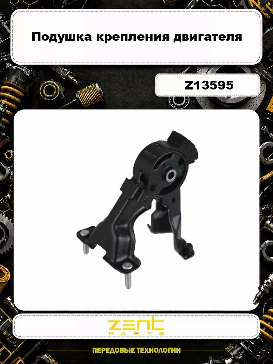 Подушка крепления двигателя ZENTPARTS Z13595