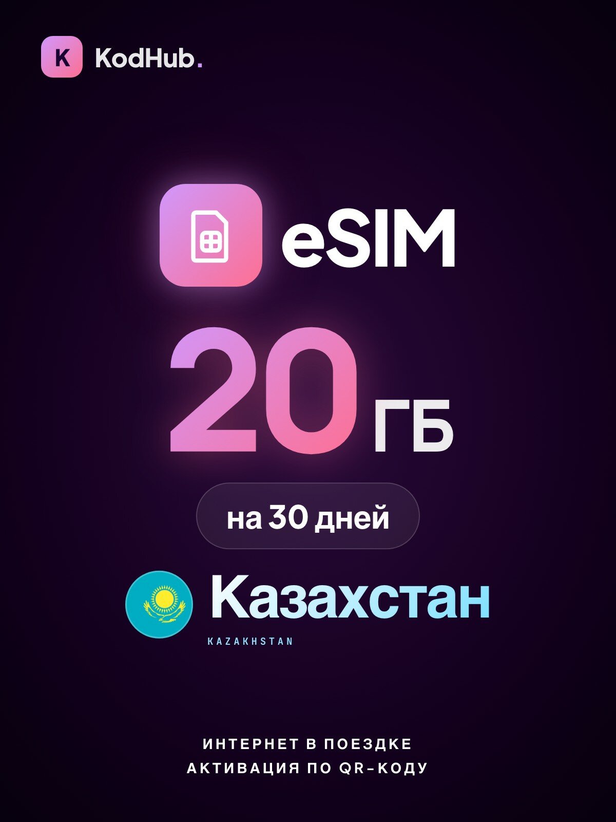Туристическая eSIM Казахстан 20 ГБ на 30 дней | интернет в поездке, связь за границей | QR-код активации