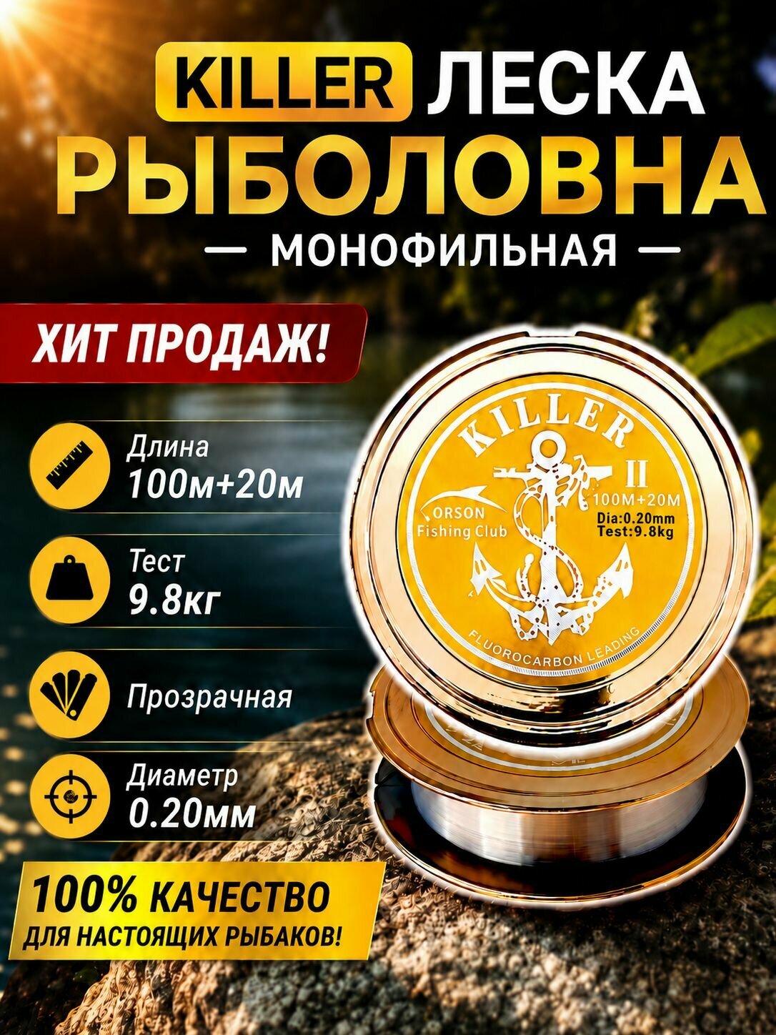Монофильная леска для рыбалки Killer 0.20мм 9.8кг 100м+20м