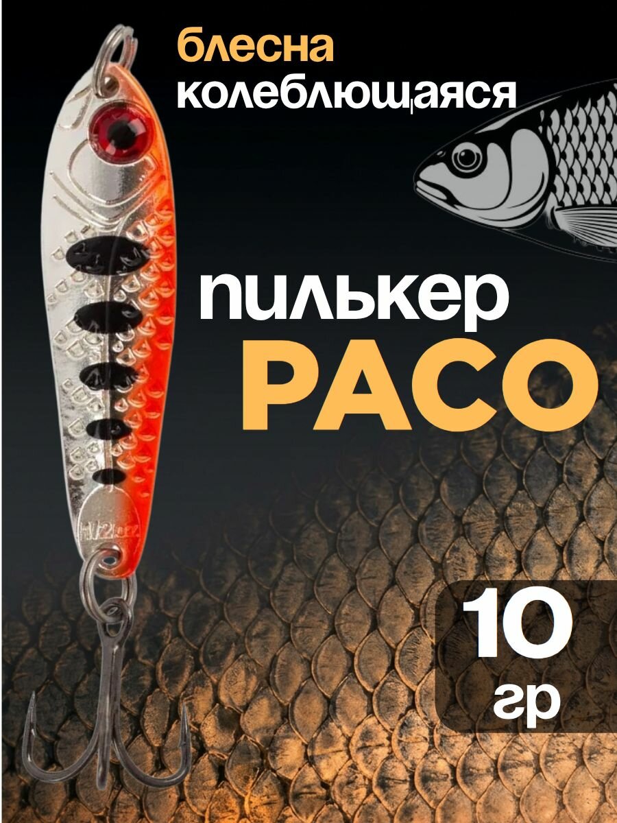 Блесна колеблющаяся Paco 10гр, пилькер на жереха