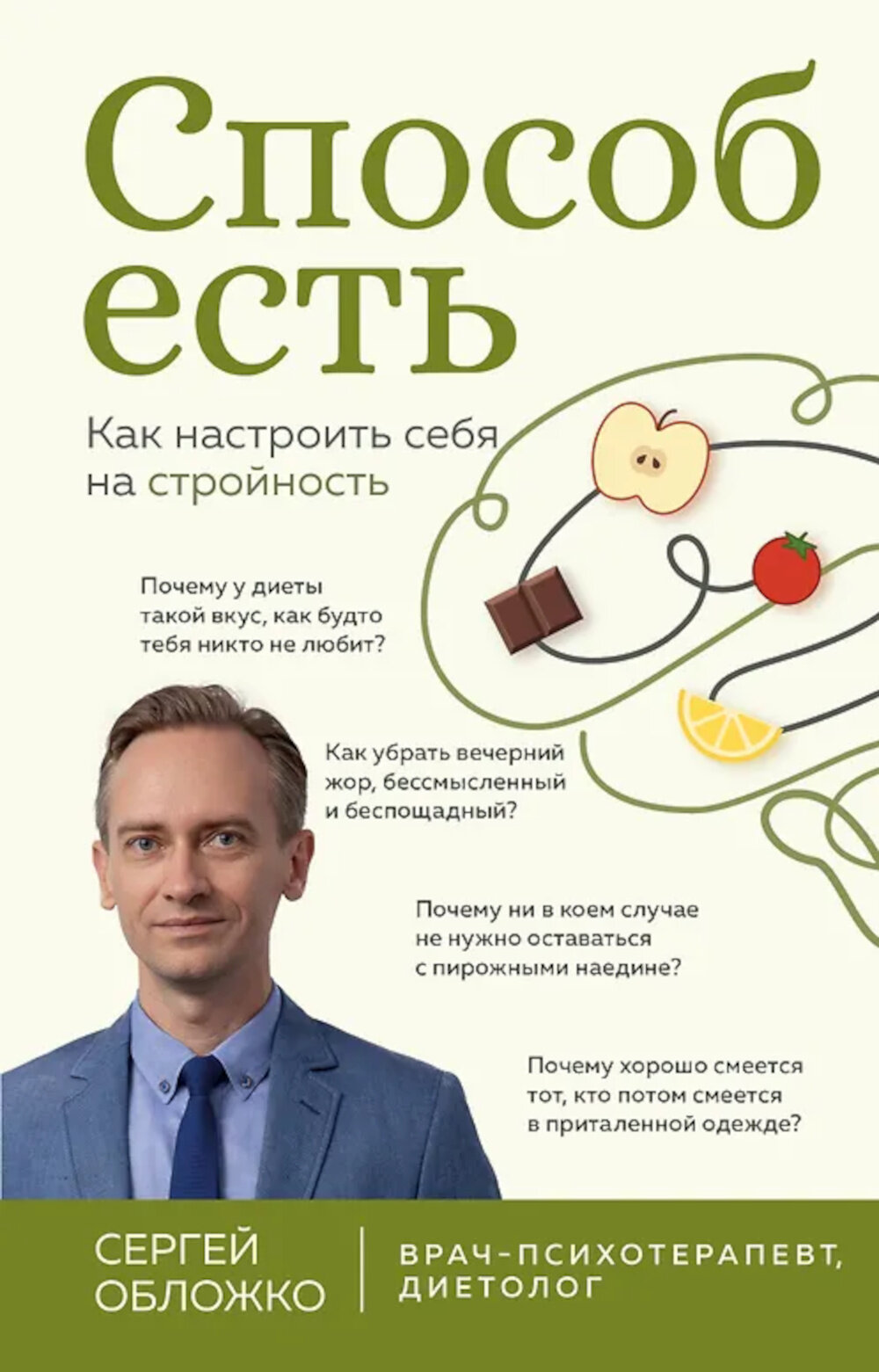 Способ есть. Как настроить себя на стройность. Обложко С. М.