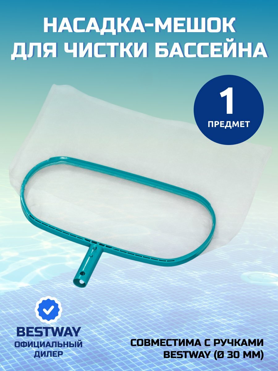 Насадка-мешок для чистки бассейна Bestway 43х21 см, артикул 58278BW, синий сачок для сбора мусора с поверхности воды