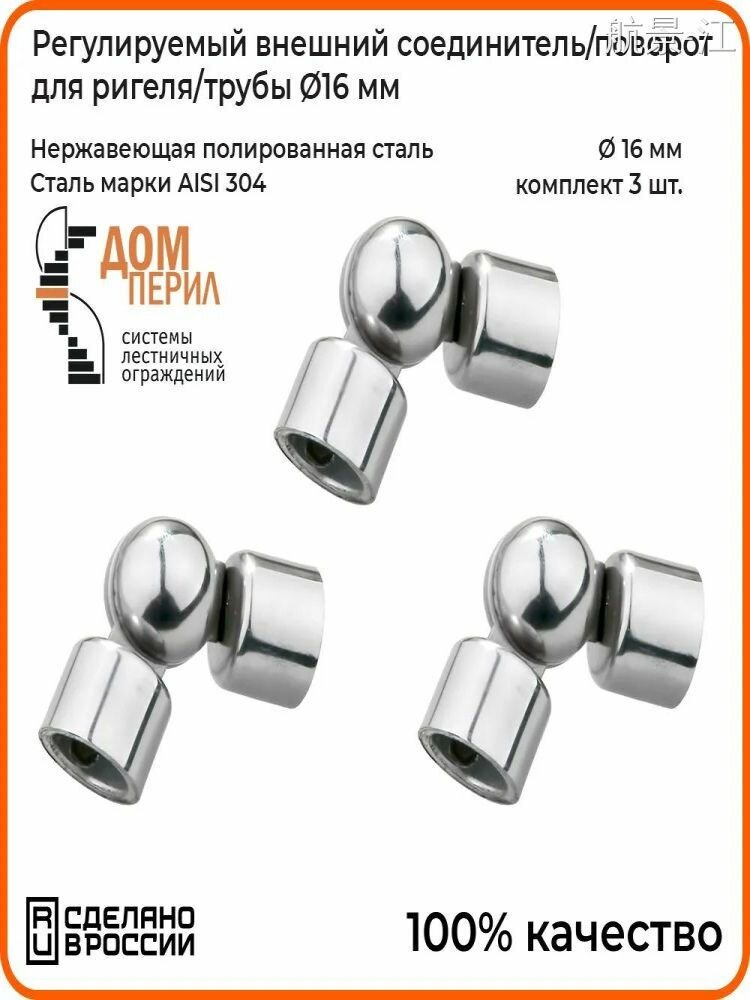 Регулируемый соединитель 16 мм, 3 шт