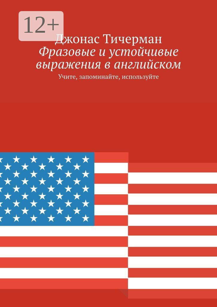 Фразовые и устойчивые выражения в английском
