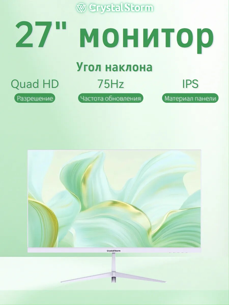 Монитор CrystalStorm, диагональ 27", 2560 x 1440 пикселей, 75Гц, матовый, белый