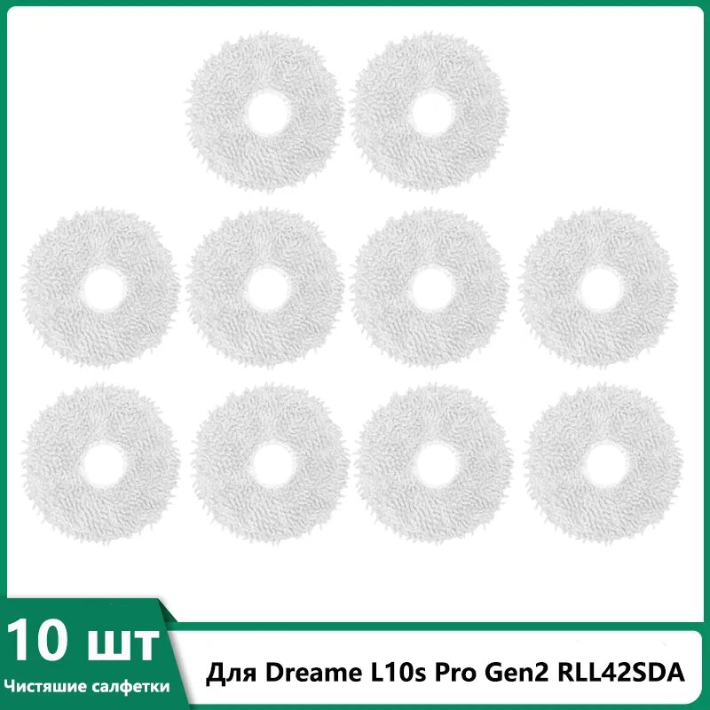 Аксессуары для Робот-пылесос Dreame L10s Pro Gen2 RLL42SDA запчасти Чистяшие салфетки 10 шт